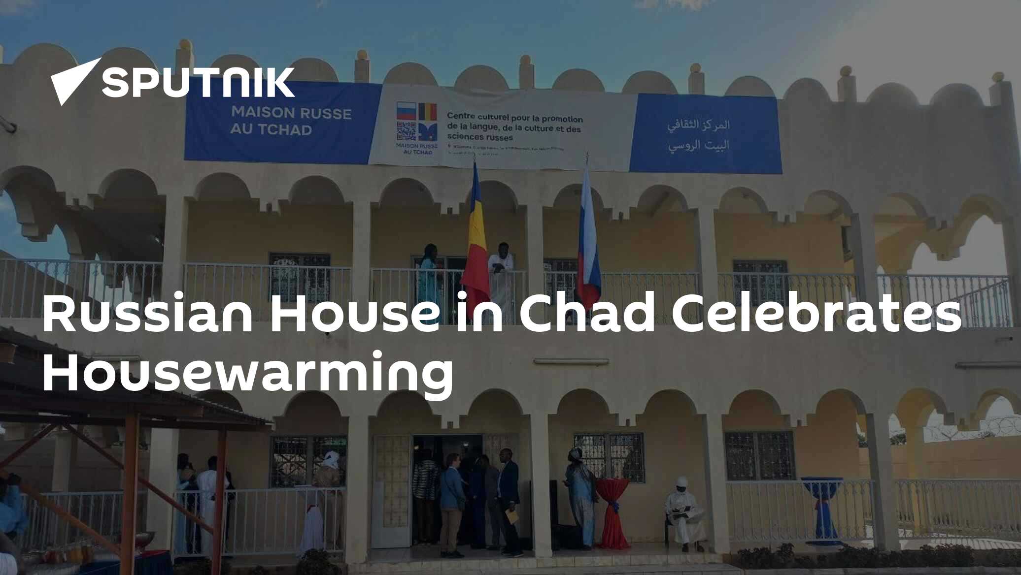 Russian House in Chad Celebrates Housewarming - 23.09.2024, Sputnik Africa