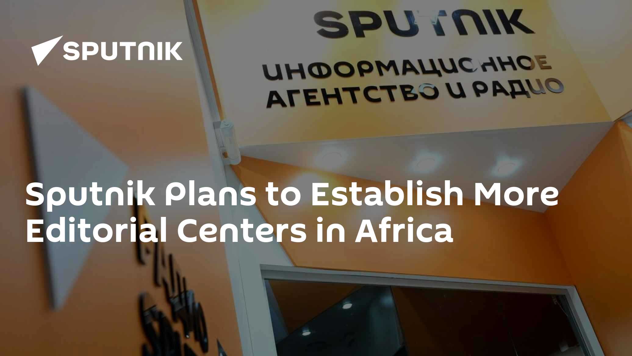Sputnik Plans to Establish More Editorial Centers in Africa - 19.02. ...