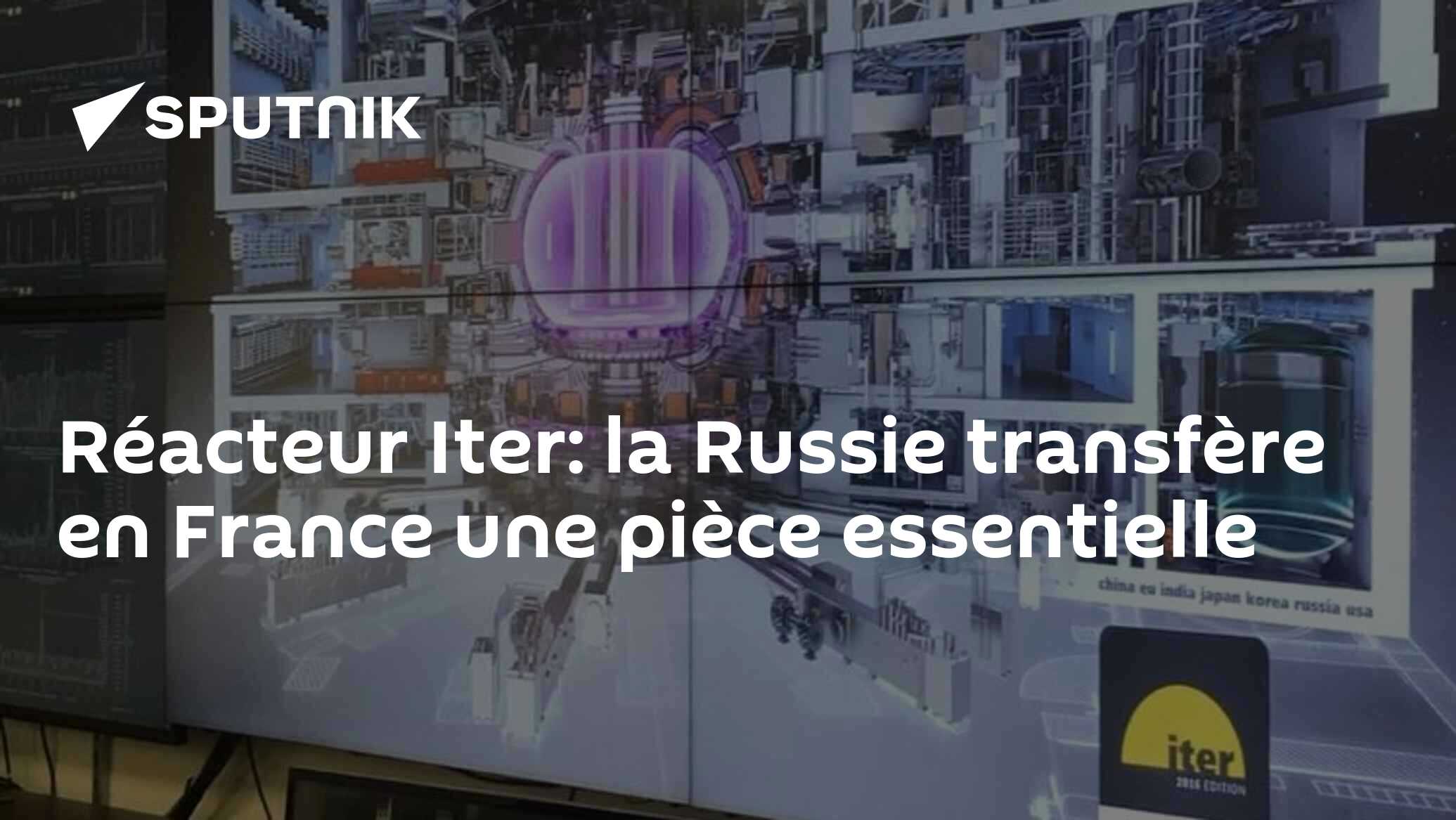 Réacteur Iter: la Russie transfère en France une pièce essentielle - 01.11.2022, Sputnik Afrique