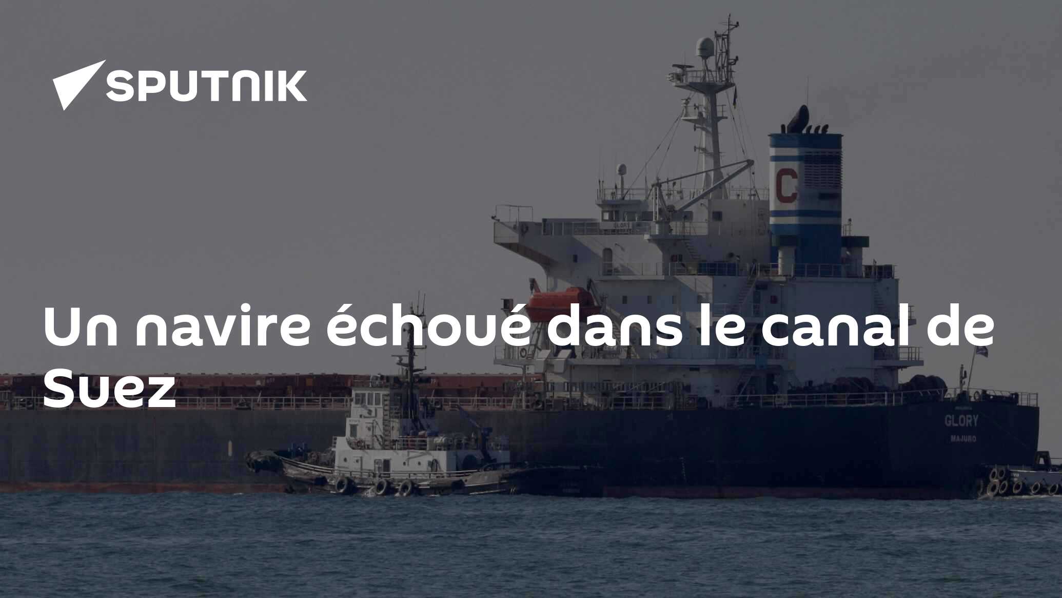 Un navire échoué dans le canal de Suez - 09.01.2023, Sputnik Afrique