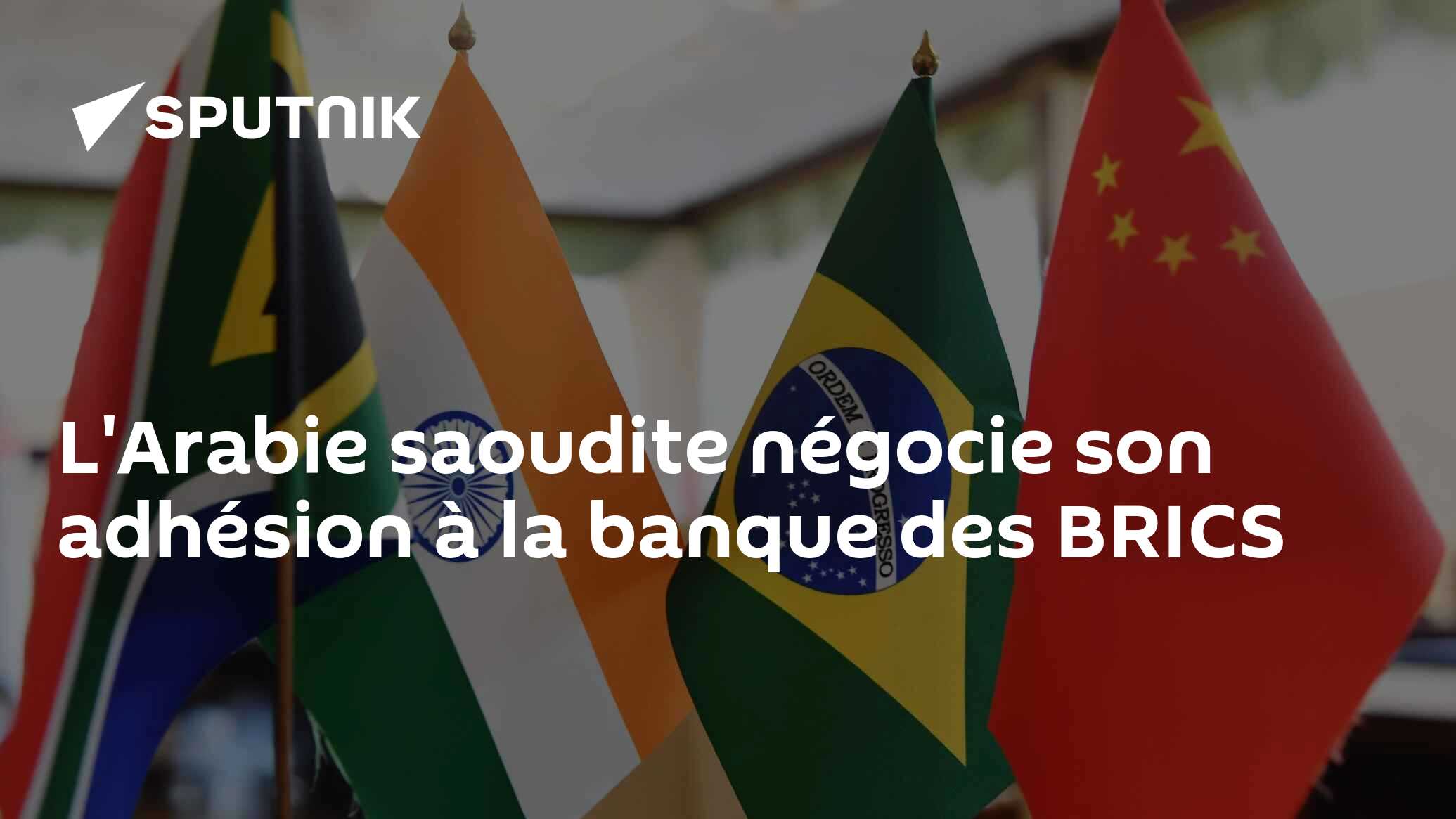 L'Arabie saoudite négocie son adhésion à la banque des BRICS - 28.05.2023, Sputnik Afrique