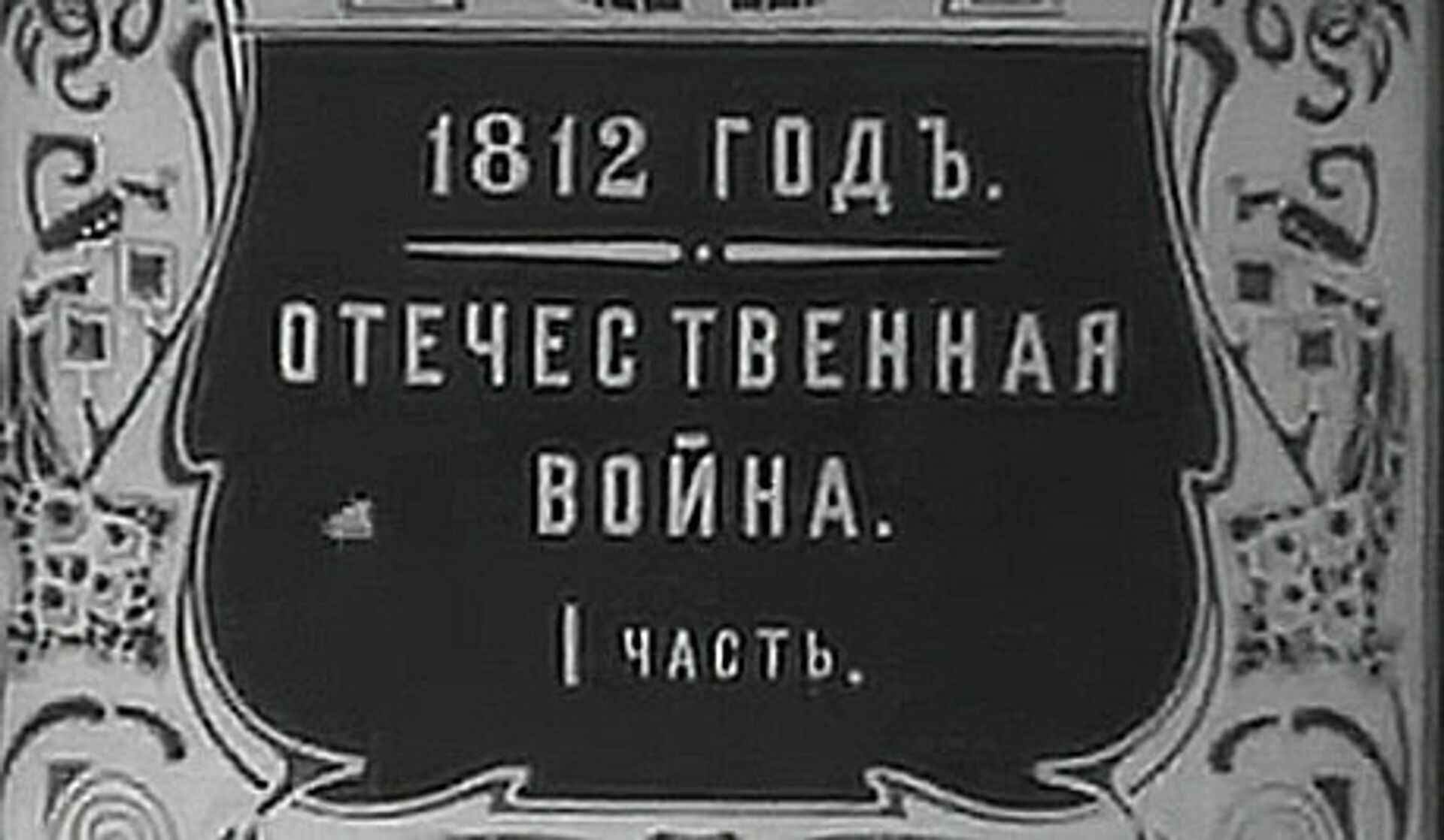 Le film "1812" - la première coproduction de la Russie et de la France ...